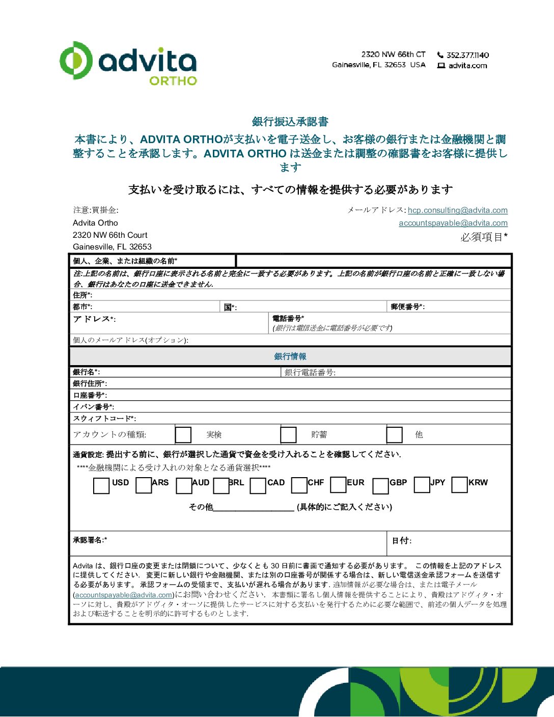 Wire Transfer フォーム JP | Advita Ortho